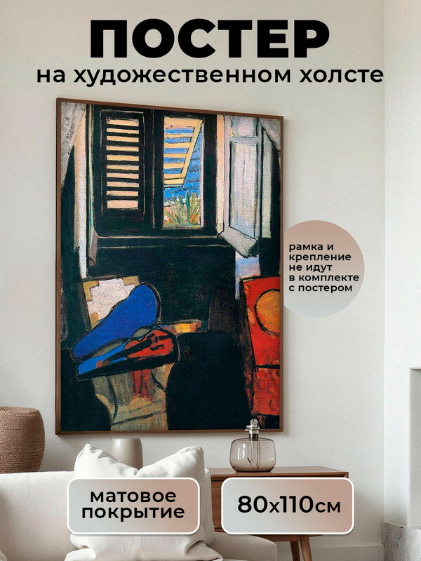 Постер интерьерный Анри Матисс Интерьер со скрипкой репродукция 80х110 см