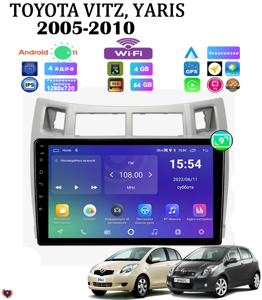 Автомагнитола для Toyota Vitz/Yaris (2005-2010), Android 11, 4/64 GB, Bluetooth, WiFi, CarPlay, GPS, IPS, FM, TV, сенсорные кнопки, разделение экрана, поддержка кнопок на руле