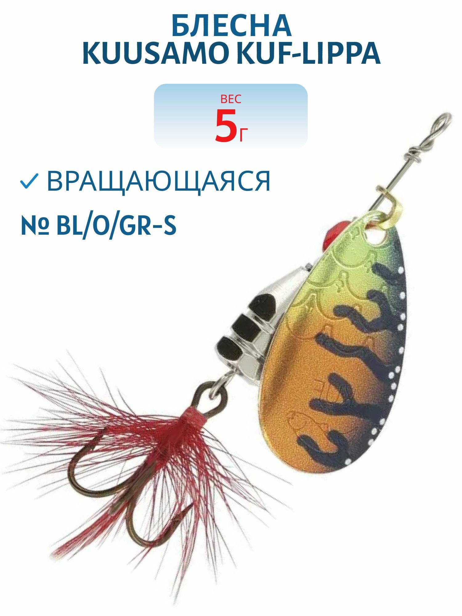 Блесна Kuusamo Kuf-Lippa, 5 гр (с опереньем) BL/O/GR-S