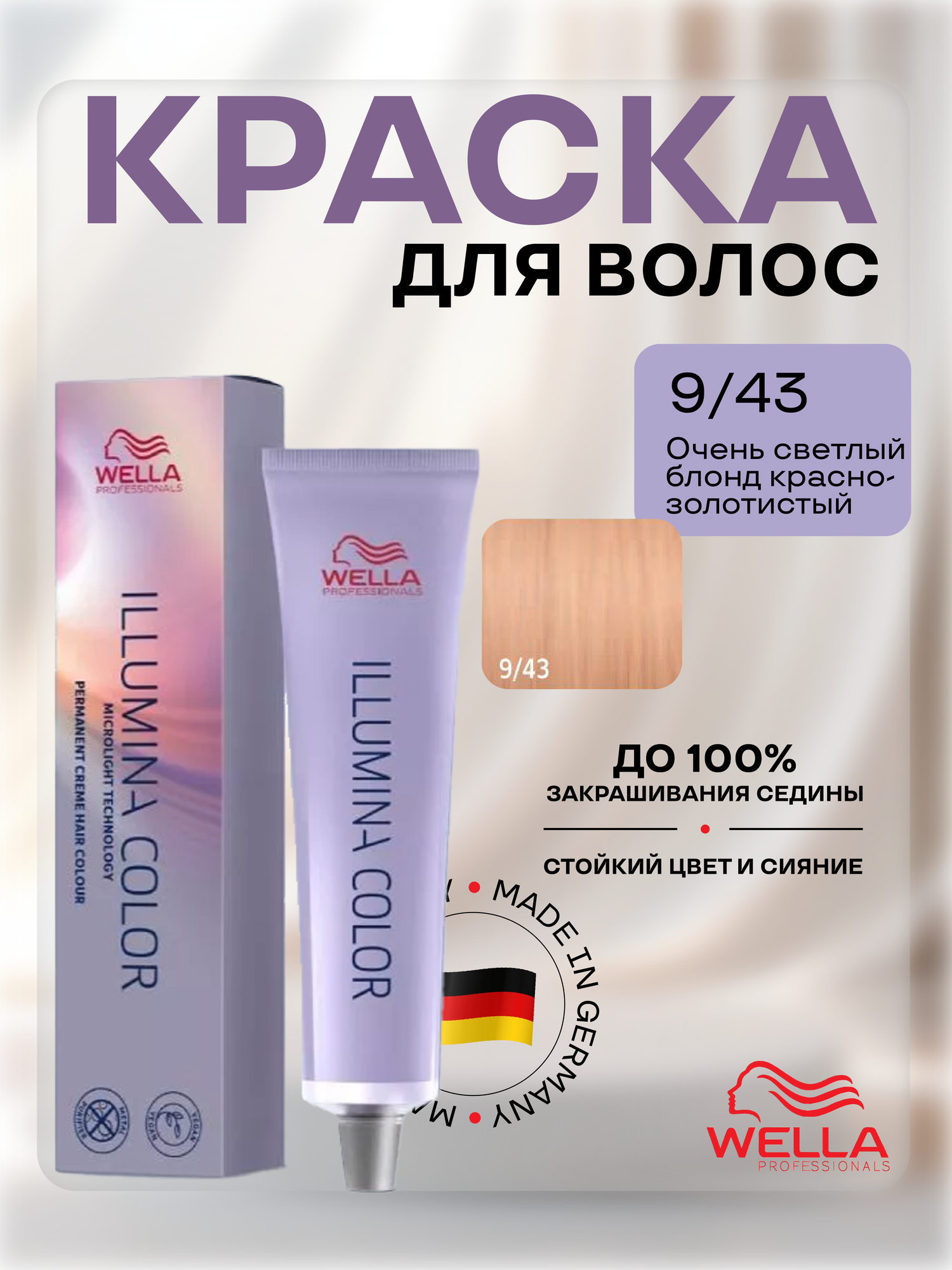 Wella Illumina Color стойкая крем-краска для волос, 9/43 Очень светлый блонд красно-золотистый 60 мл