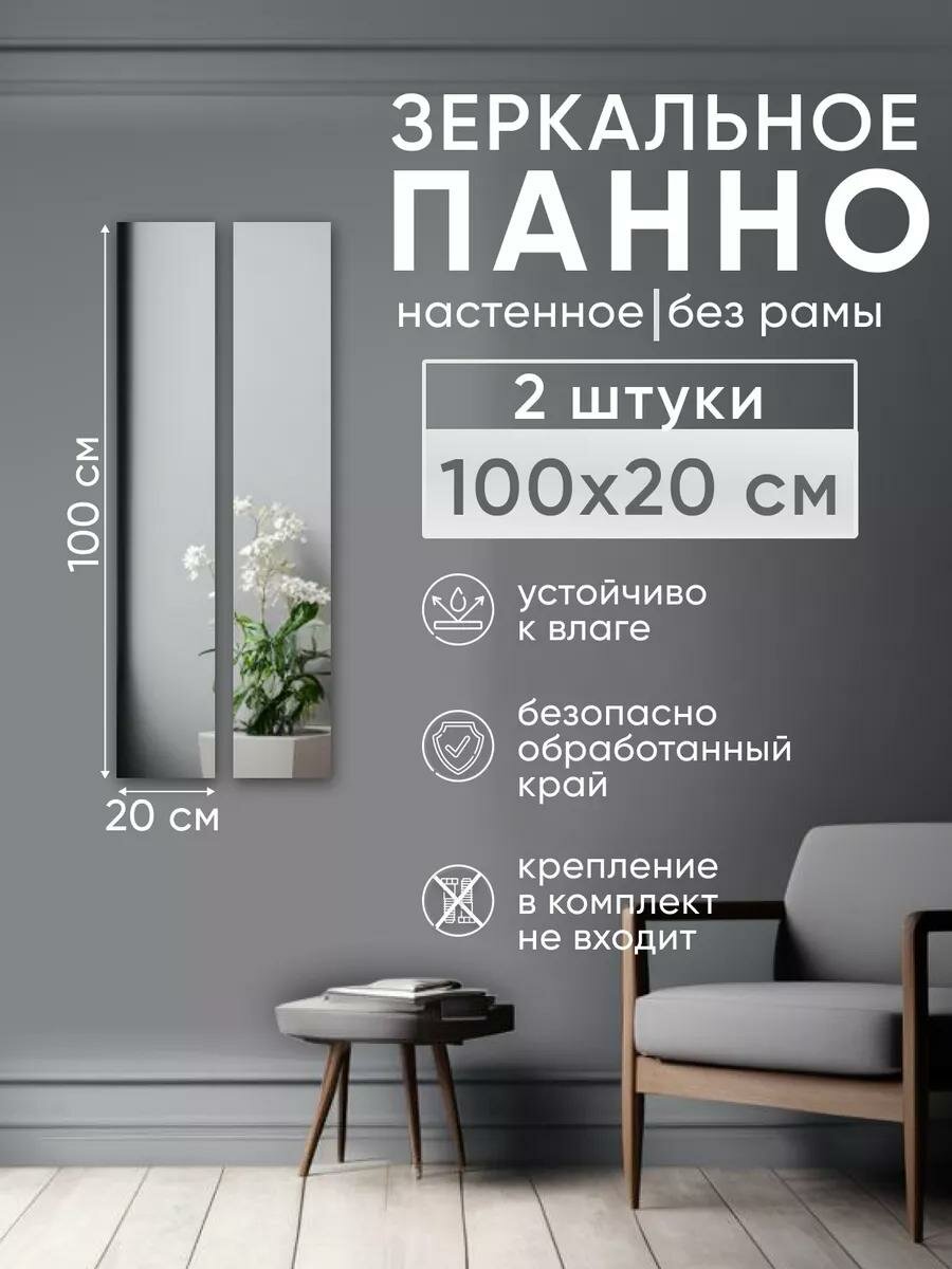 Зеркальное панно BeautyUp, зеркало интерьерное, настенное, без рамы, 100х20 см