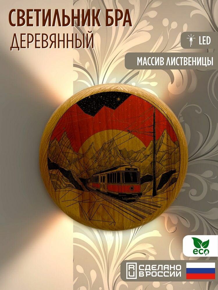 Круглый настенный светильник бра из дерева с принтом "Трамвай (минимализм, хюгге, машина, автомобиль) - 12503728"