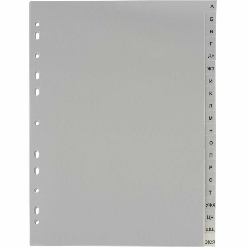 Разделитель листов из серого пластика Attache, алфавит А-Я, А4, 20 разделов