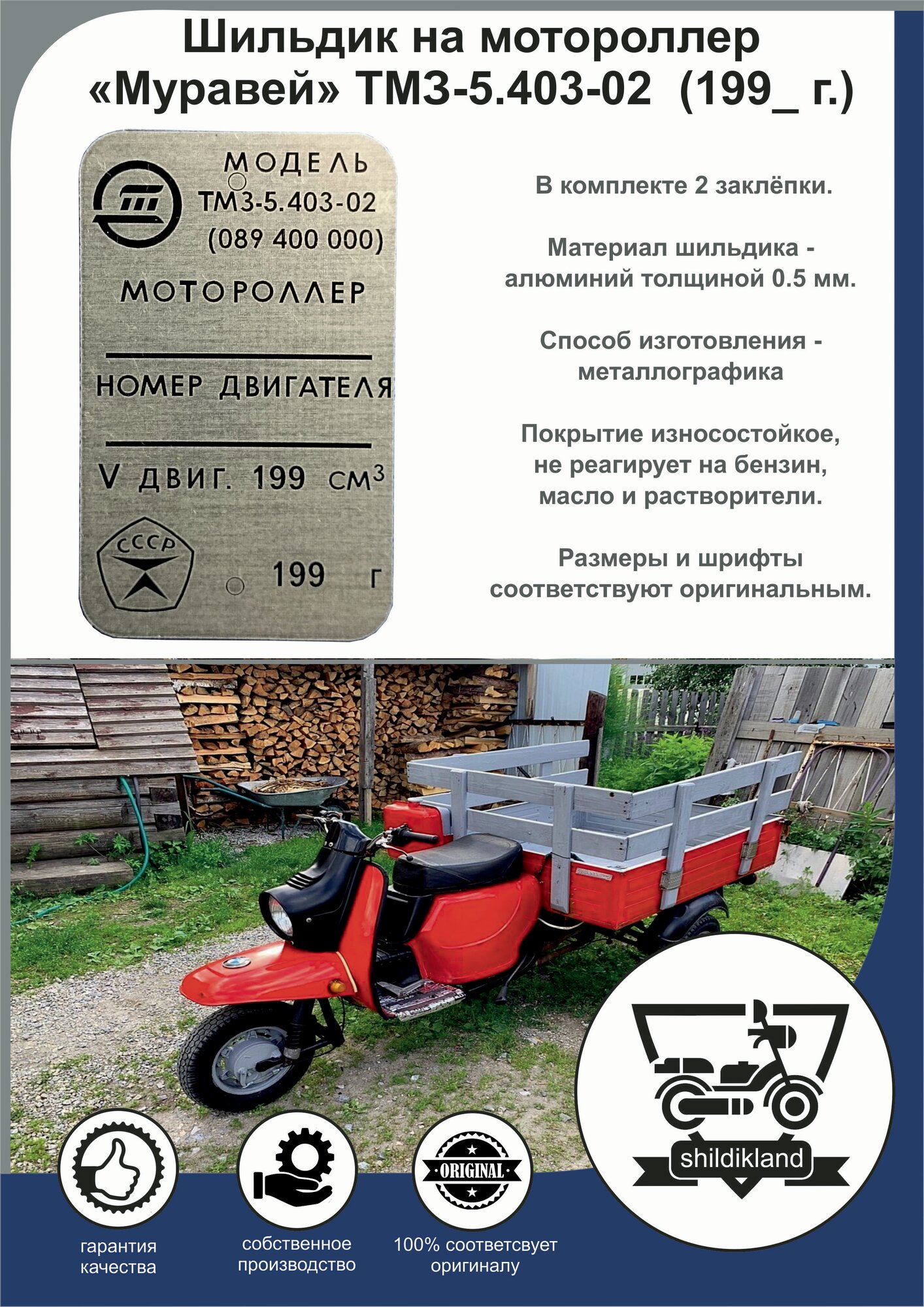 Шильдик на мотороллер Муравей ТМЗ-5.403-02 (199_ г.)