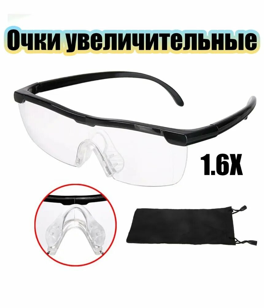 Очки лупа увеличительные прозрачные Орбита OT-INL54