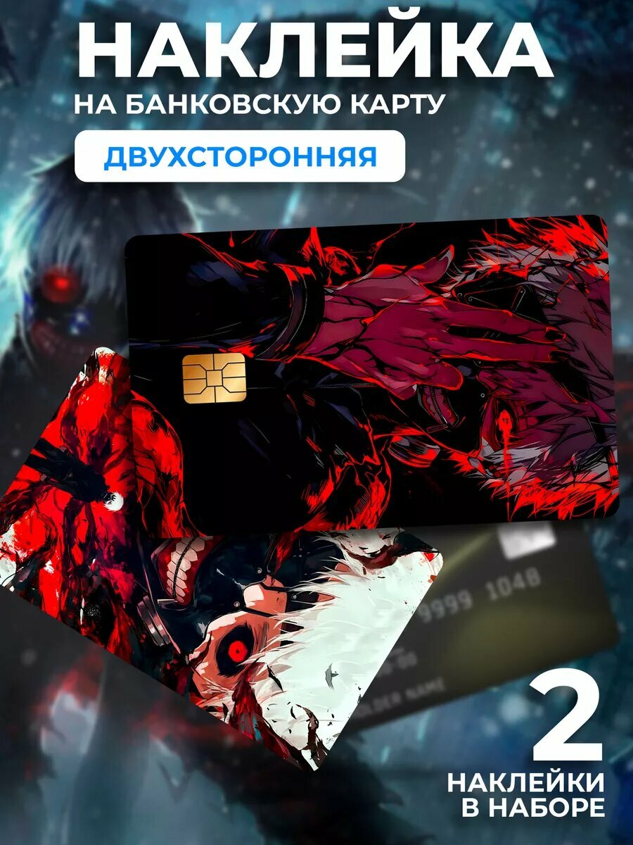 Наклейка на банковскую карту Токийский гуль