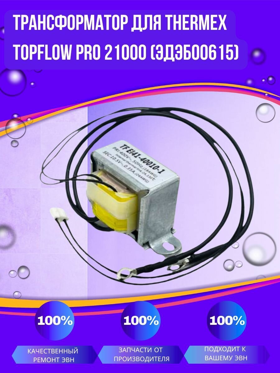 Трансформатор для Thermex Topflow PRO 21000 (ЭдЭБ00615)