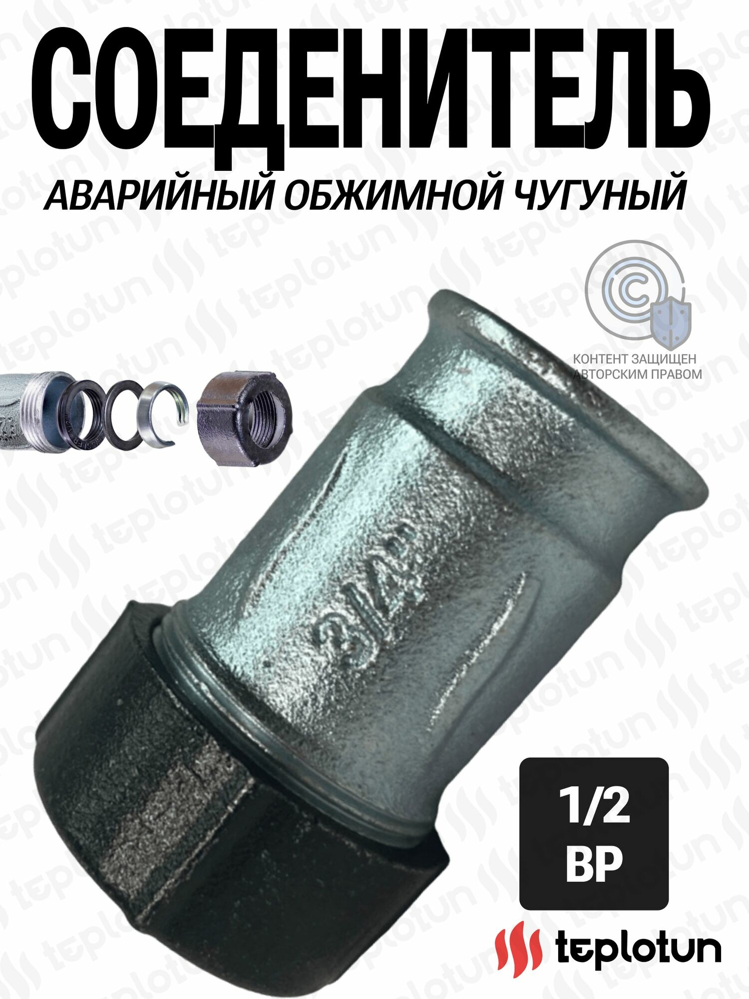 Аварийный обжимной соединитель из ковкого чугуна, с внутренней резьбой 1/2" ZSr.130.0104