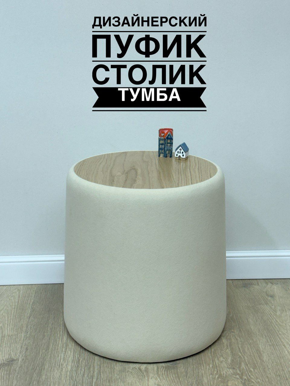Пуфик тумба круглый для прихожей и спальни (шпон дуба)