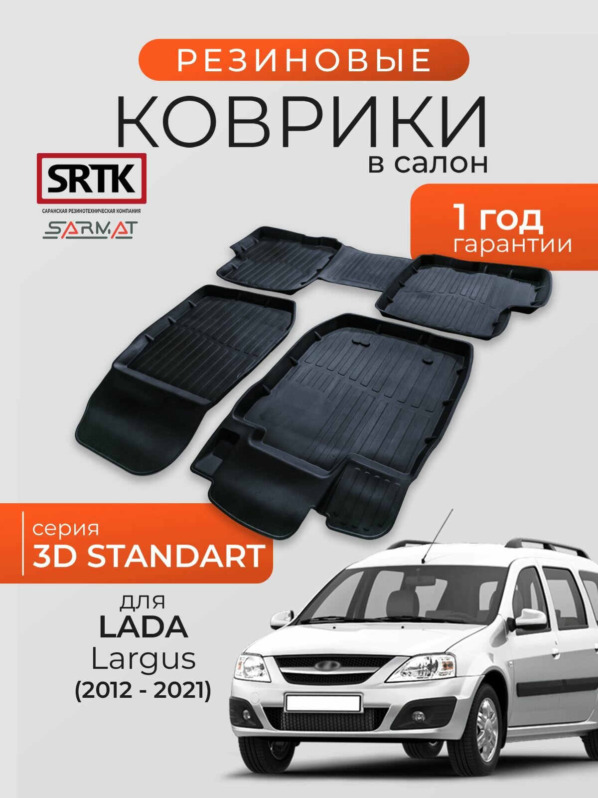 Коврики резиновые в салон 3D STANDART для Lada Largus (2012-2021)/Лада Ларгус