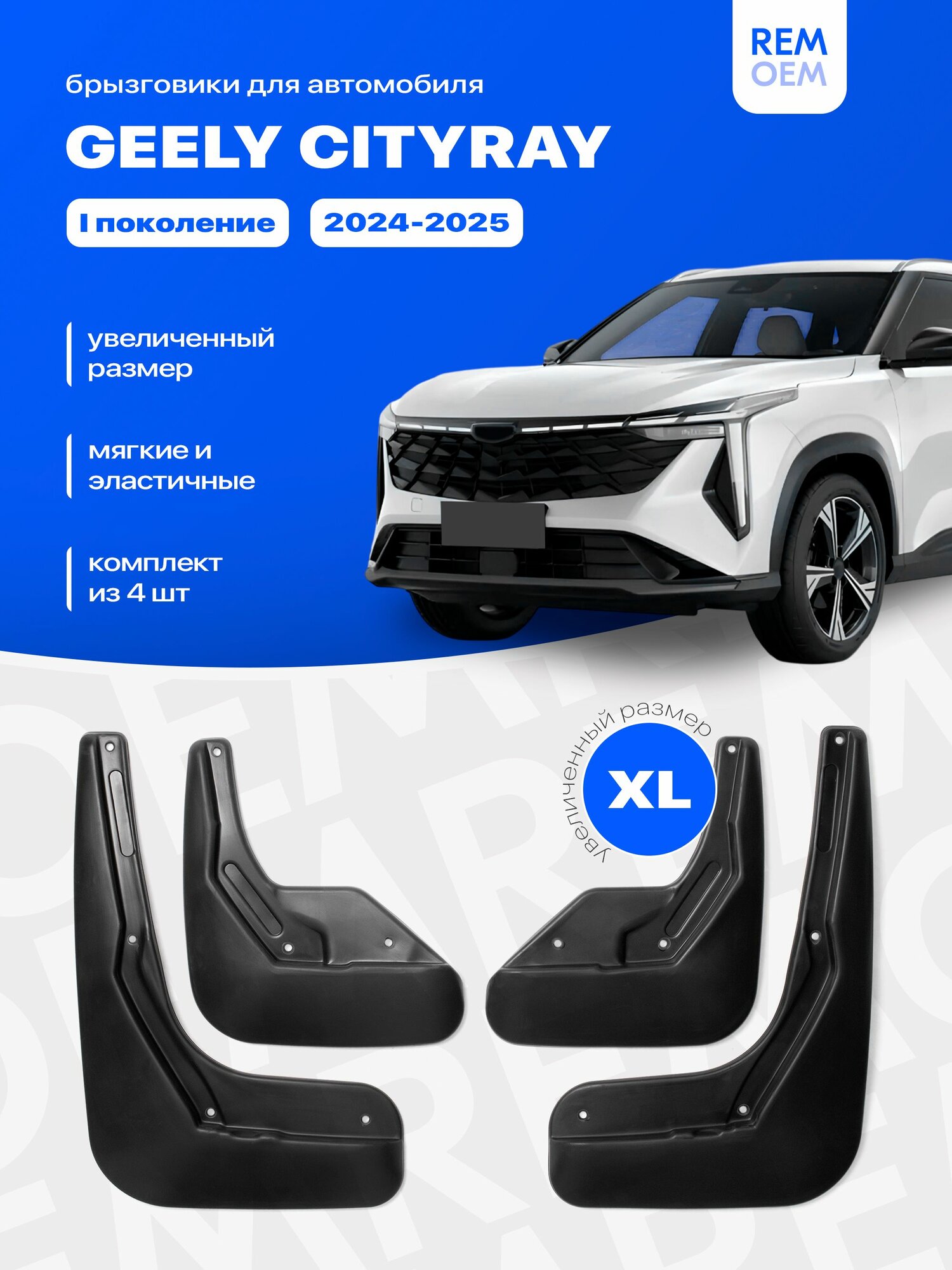Брызговики для Geely Cityray, Boyue Cool (2024-2025), мягкие передние и задние комплект из 4 шт Remoem / Джили Ситирей Бою Кул
