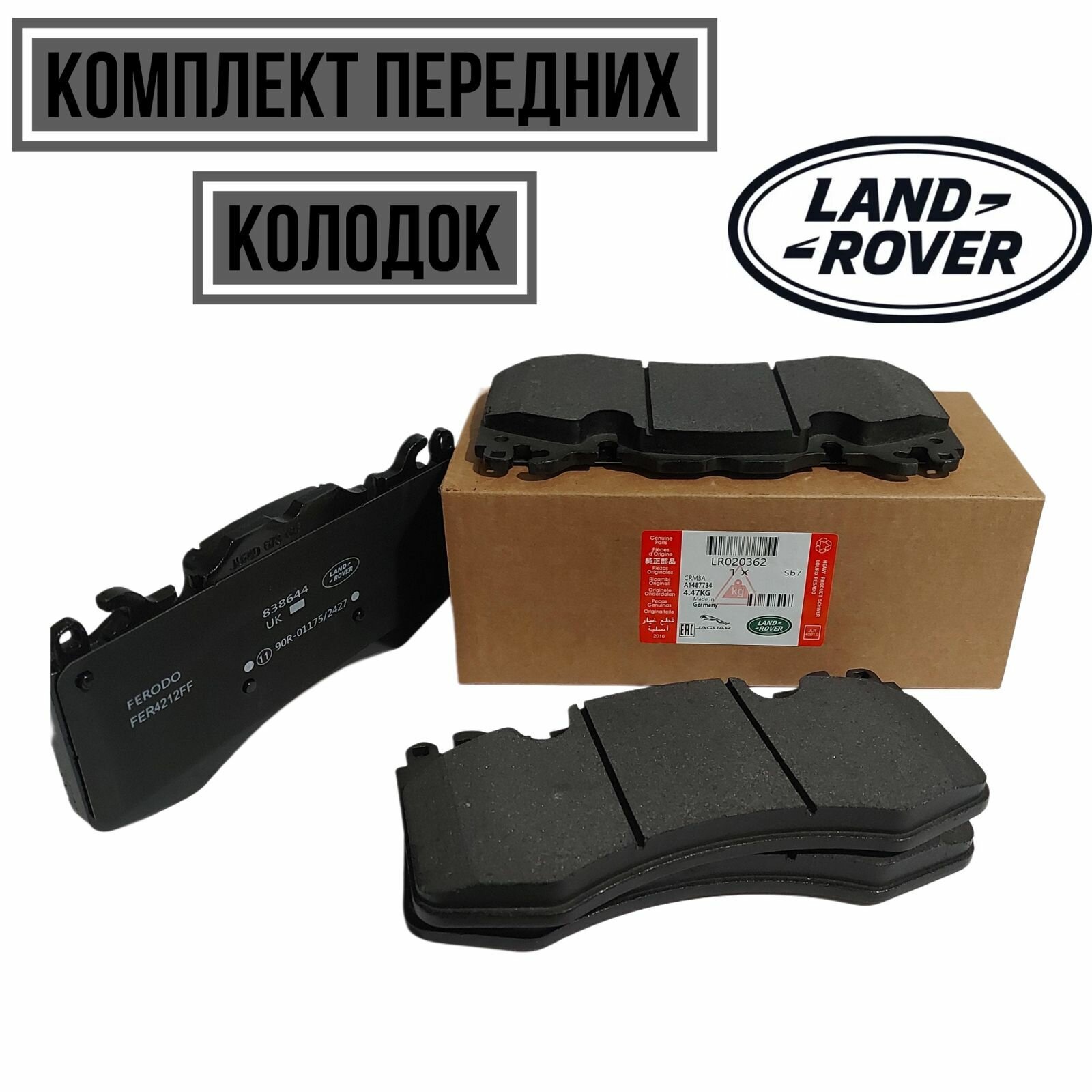 Колодки тормозные передние Land Rover LR020362