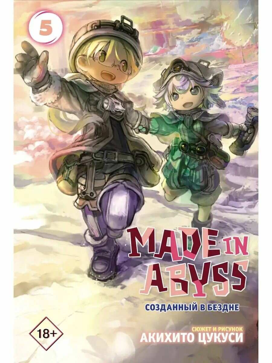 Made in Abyss. Созданный в бездне. Том 5