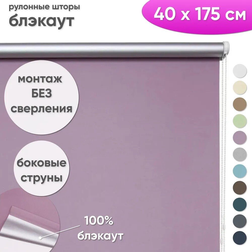 Светонепроницаемые рулонные шторы блэкаут 40 x 175 см "Шайн", цвет сиреневый