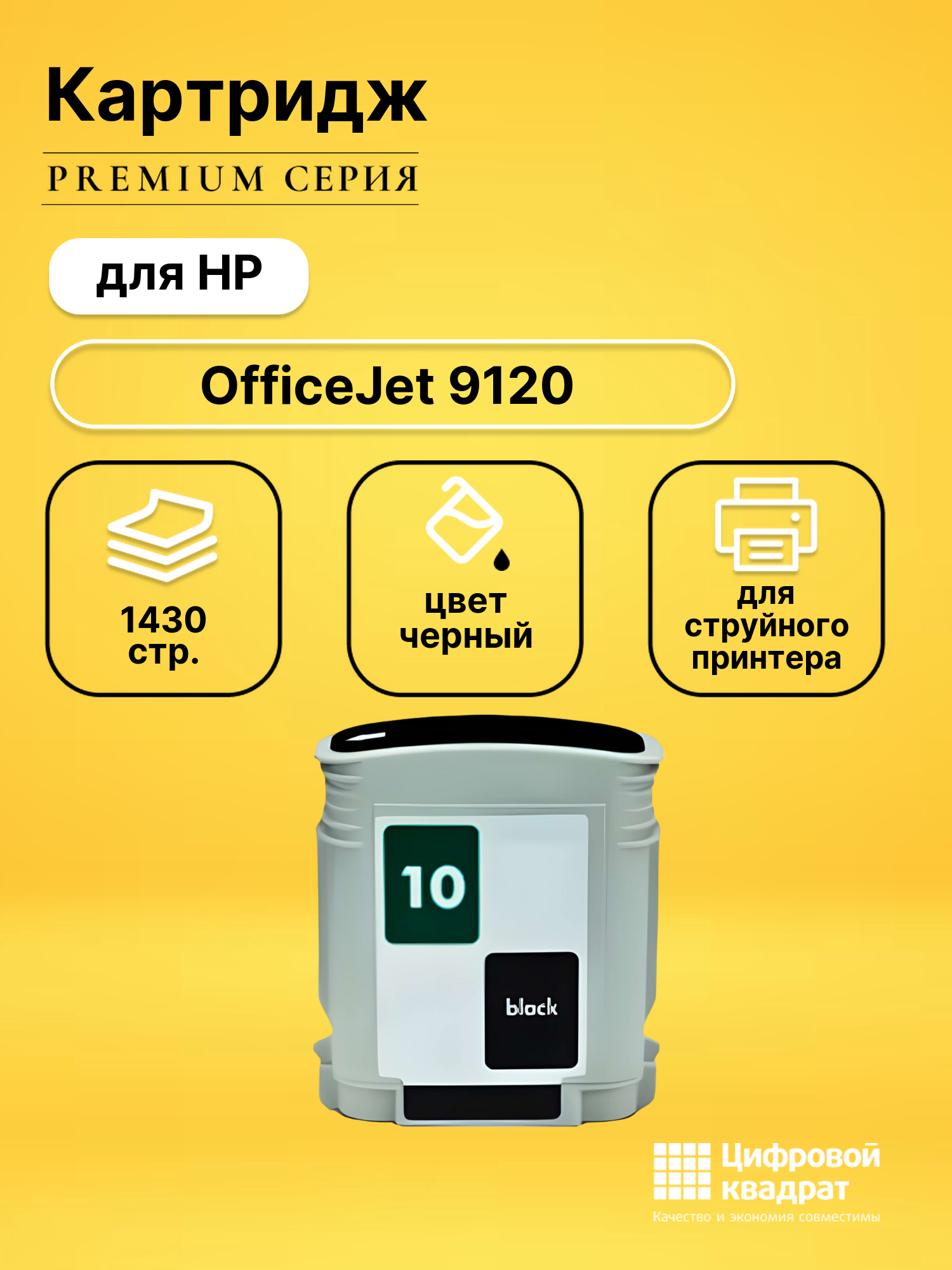 Картридж для HP OfficeJet 9120 (10), InkJet 1000, InkJet 1200d, InkJet 2000c, InkJet 2000cn, InkJet 2200, InkJet 2250