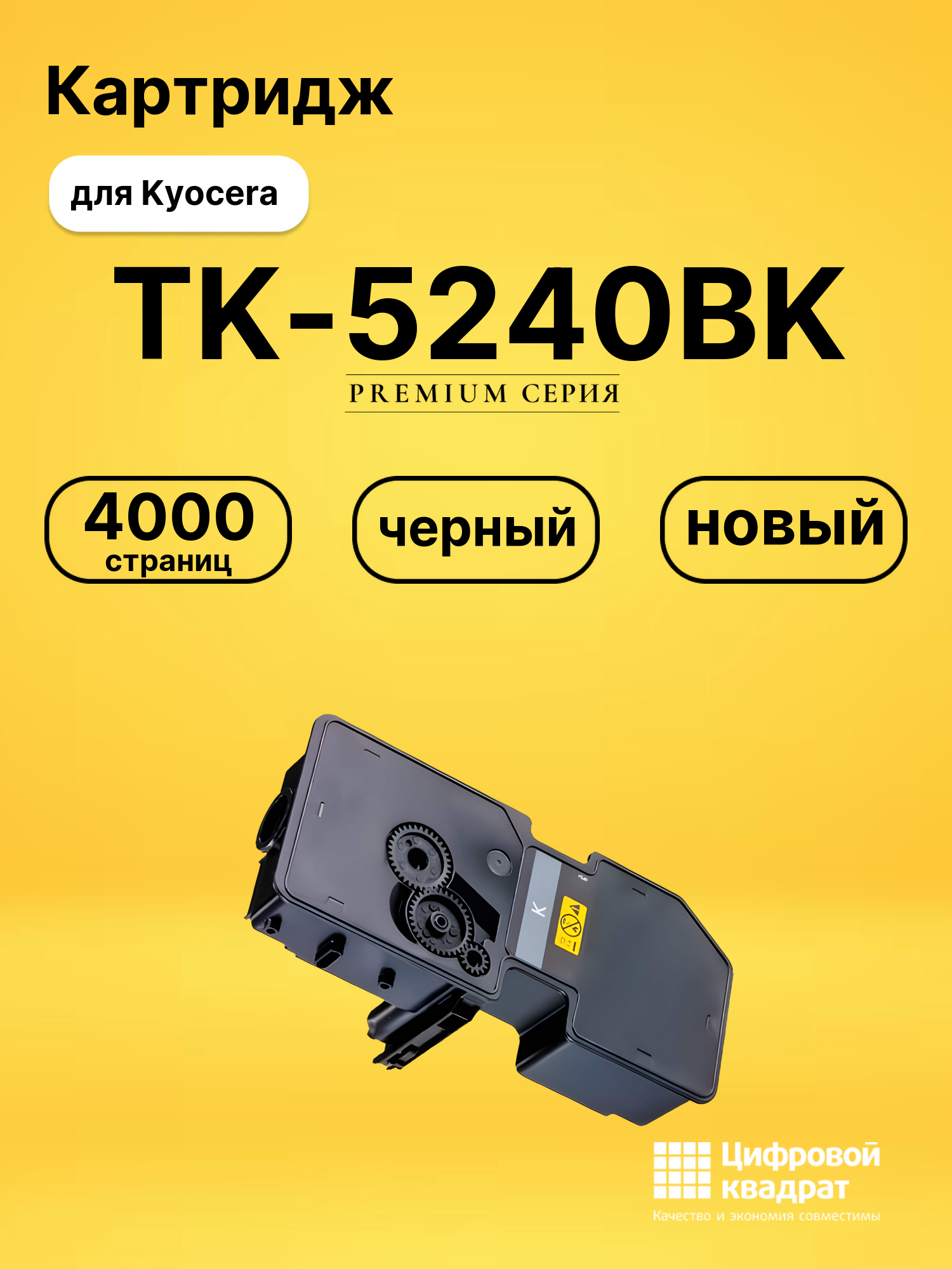 Картридж TK-5240BK для принтеров Kyocera M5526cdn, M5526cdw, P5026cdn, P5026cdw черный