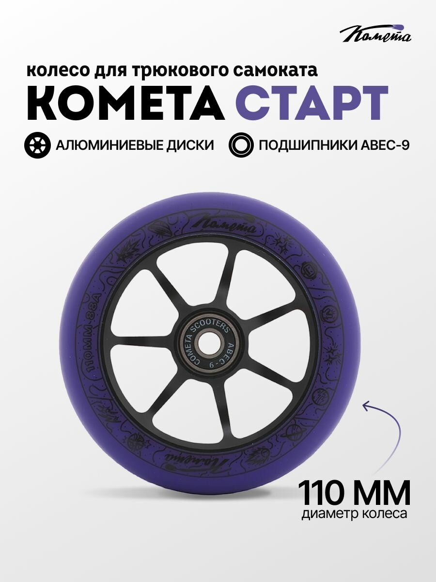 Колесо для трюкового самоката Комета 110мм Старт (Фиолетовый / Чёрный)