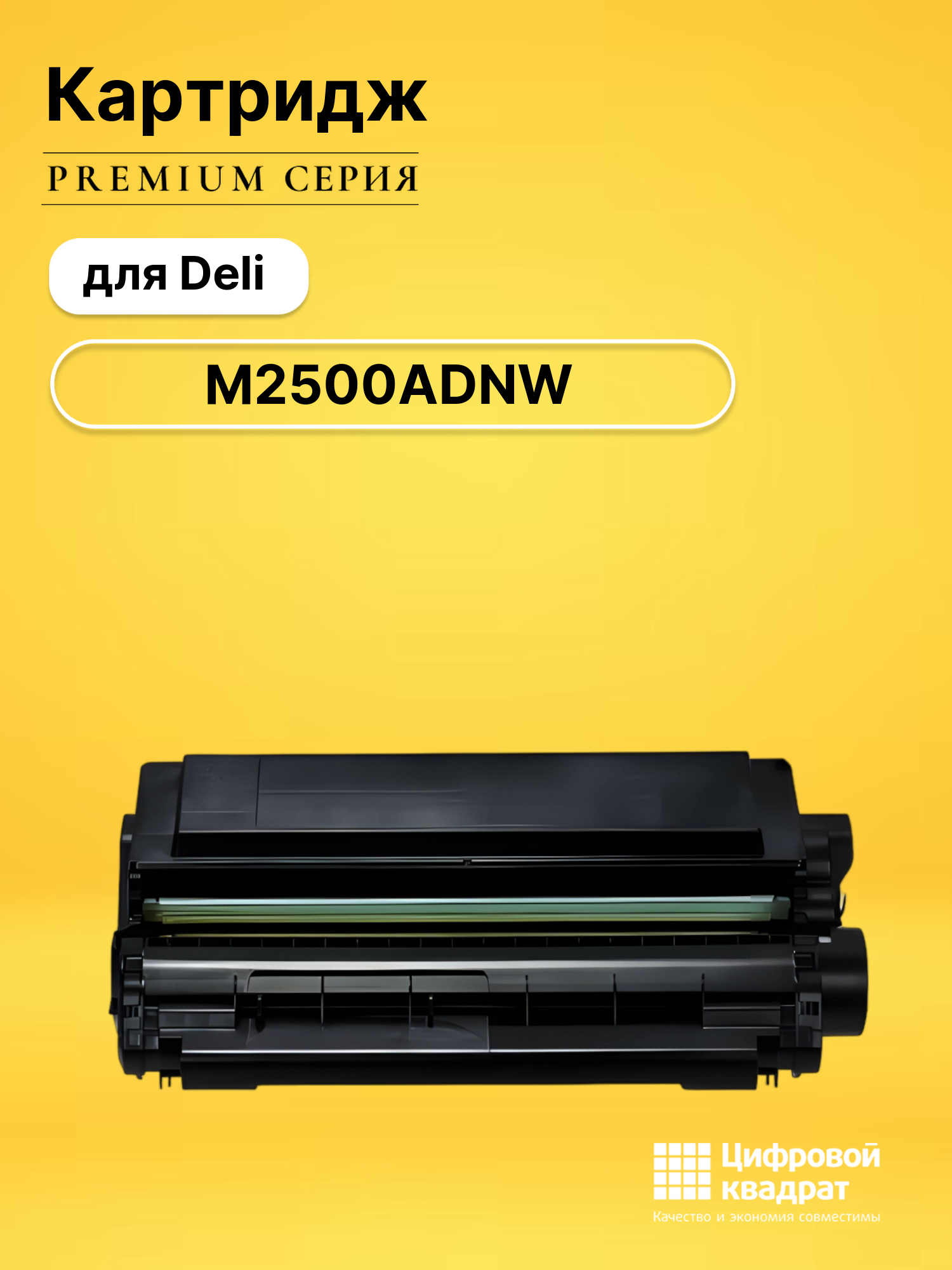 Картридж для Deli M2500ADNW (T1A), M2500ADW, M2500D, M2500DN, M2500DW, P2500D, P2500DN, P2500DNW, P2500DW M2500AD