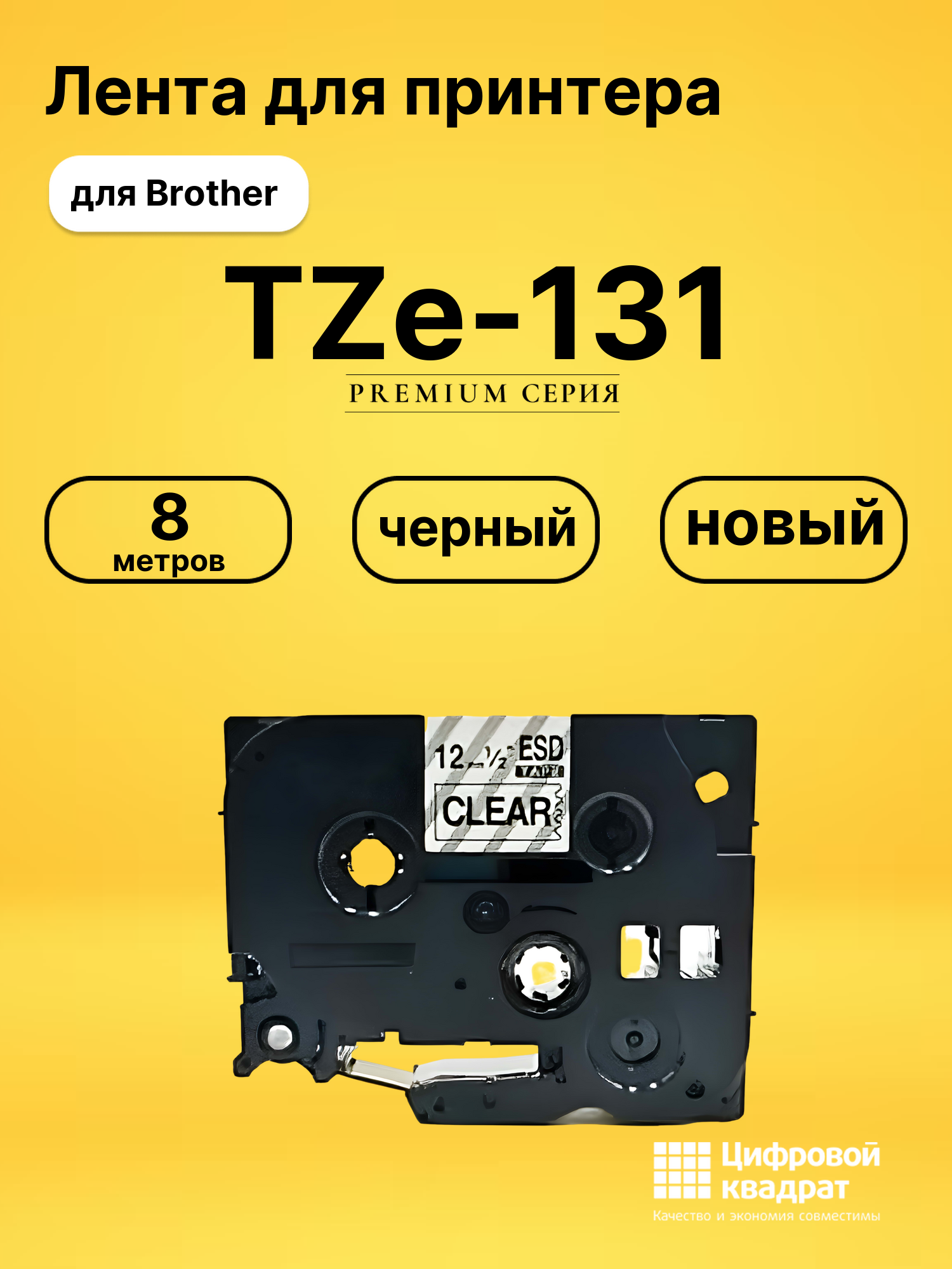 Лента TZe-131 для принтеров Brother PT-1000, PT-1005, PT-1010, PT-1080, PT-1090, PT-1100, PT-1120, PT-1130 PT-11Q черный