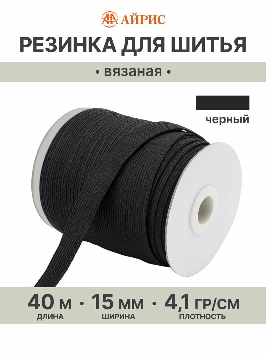 Резинка бельевая для шитья 1,5 cм*40 м, черная, 4,1 г/см, эластичность 220%, Айрис