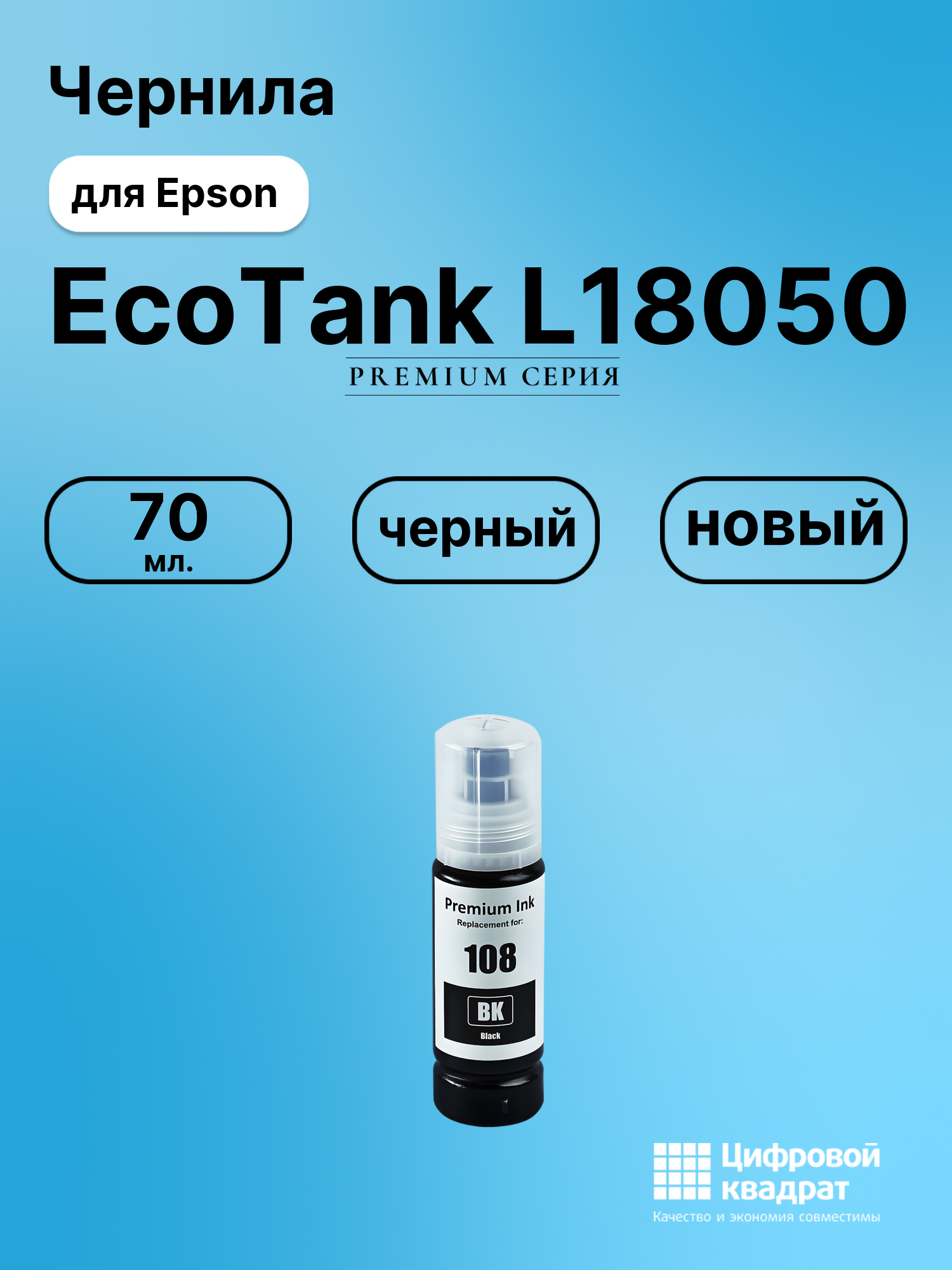 Картридж для Epson EcoTank L18050 (108/008 BK), EcoTank L8050, L6490