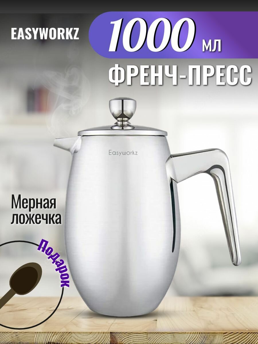 EASYWORKZ Френч-пресс 1000 мл металлический заварник для чая кофе