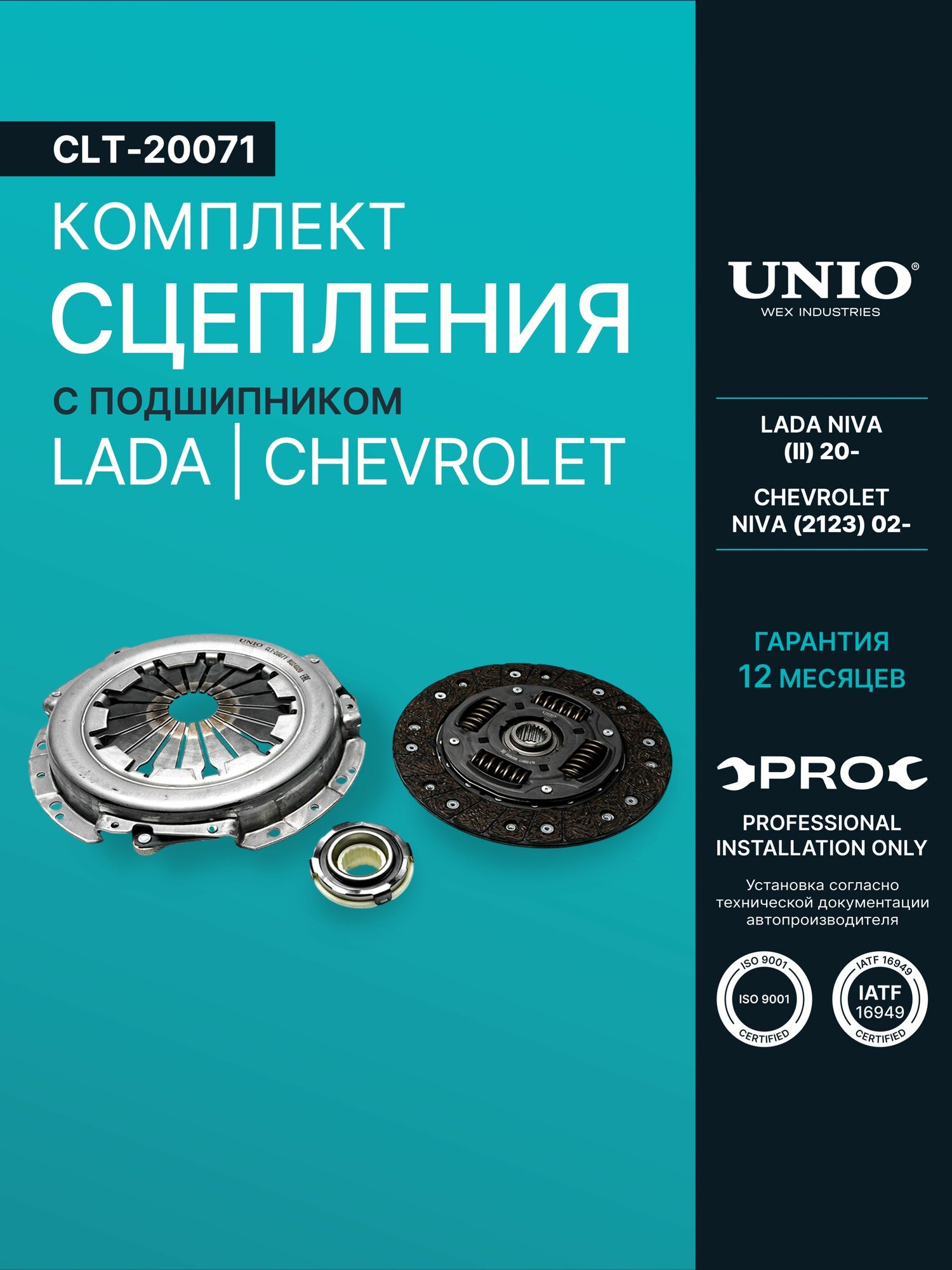 Комплект сцепления с подшипником Lada Niva II 20-, Chevrolet Niva (2123) 02-
