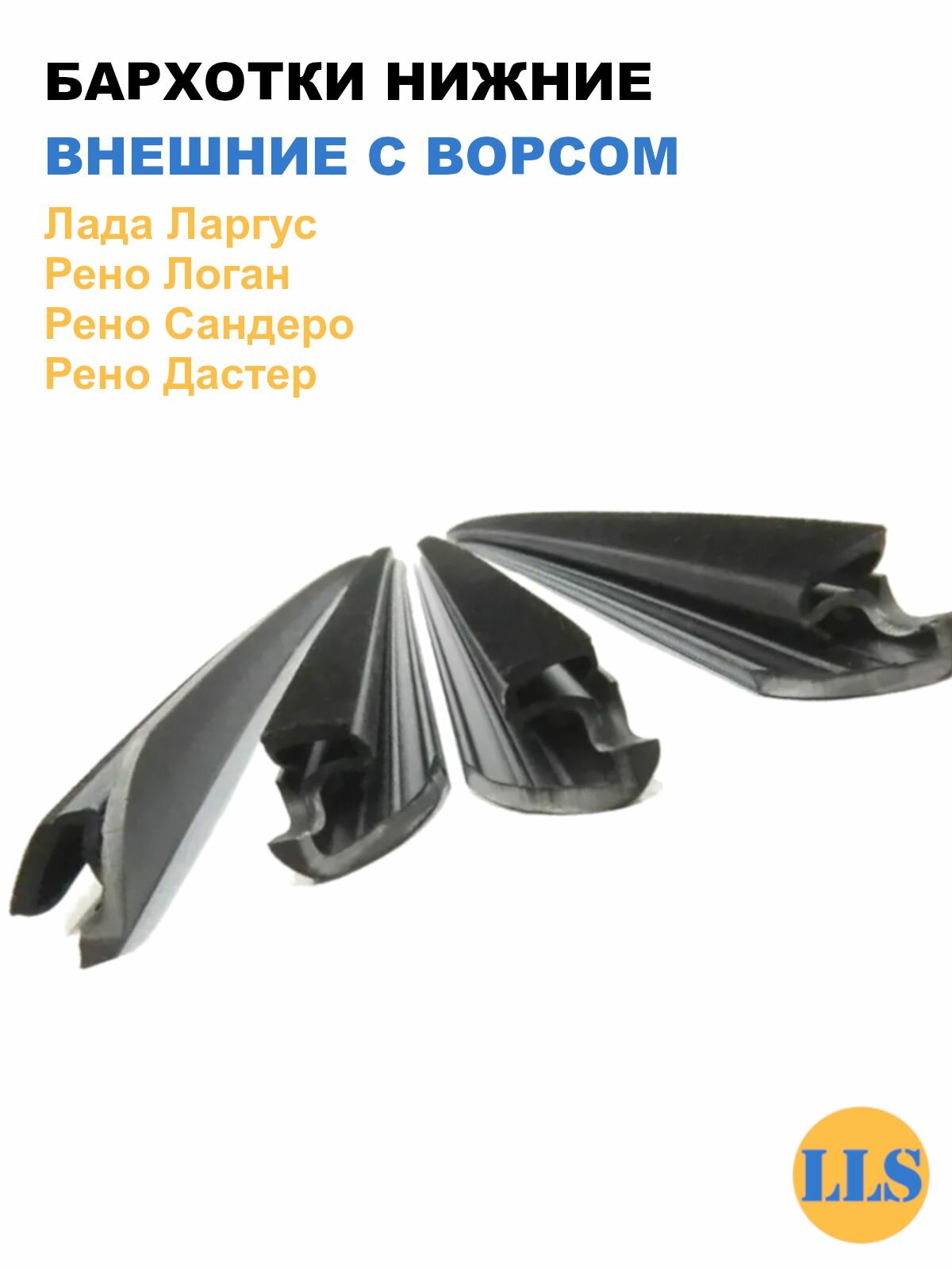 Бархотки (уплотнители) нижние внешние Лада Ларгус, Рено Логан 1, Рено Сандеро 1, Дастер (с ворсом ) /к-т 4шт / OEM 8450000565