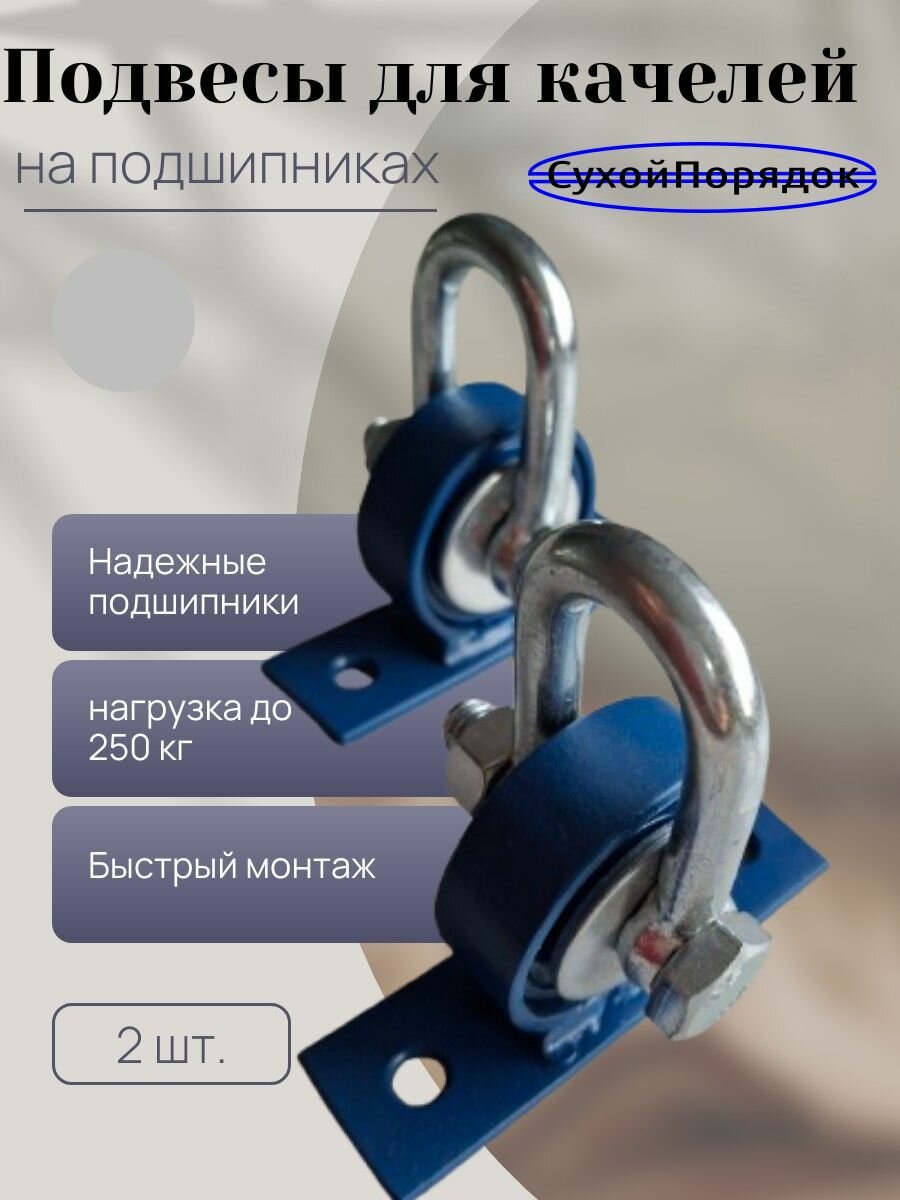 Подвес для качелей с подшипником