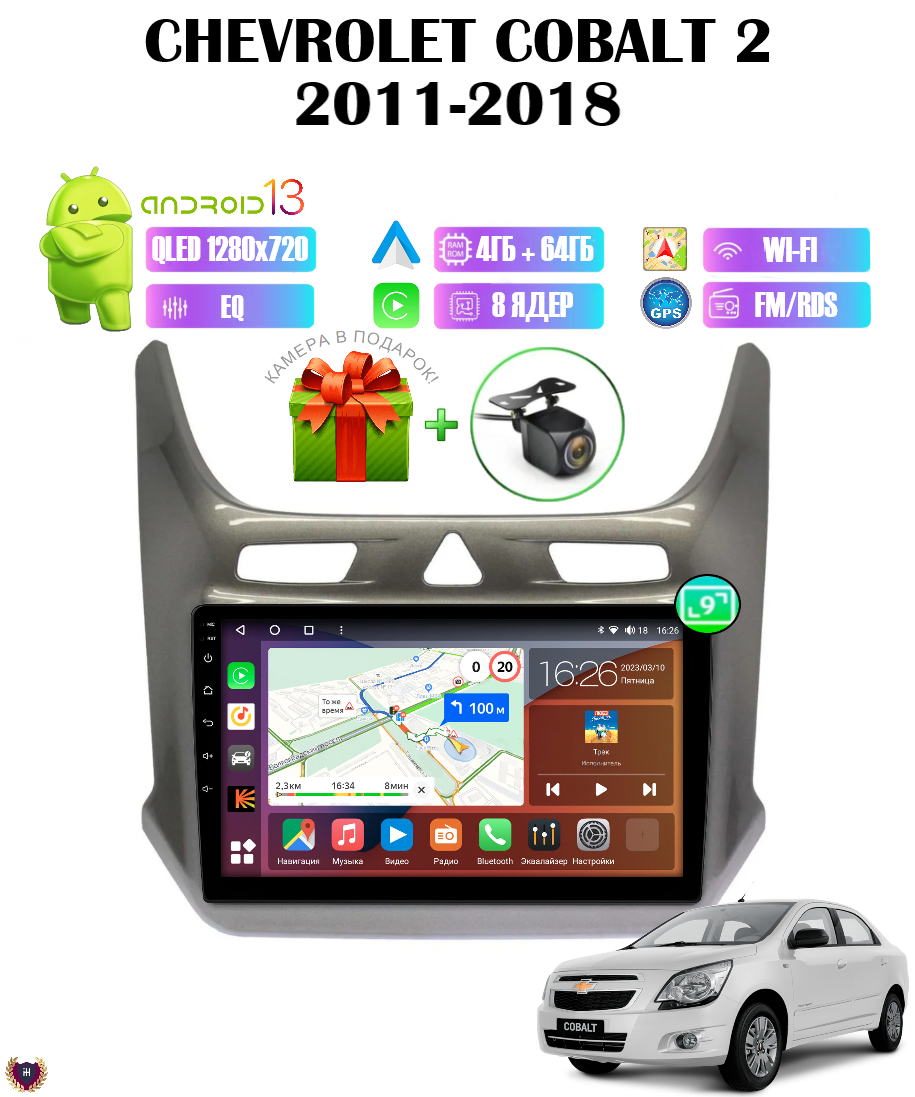 Магнитола на Chevrolet Cobalt 2/Шевроле Кобальт (2011-2018), 4/64 GB, Android 13, Bluetooth, WiFi, CarPlay, Android Auto, 8 ядер процессор + переходная рамка