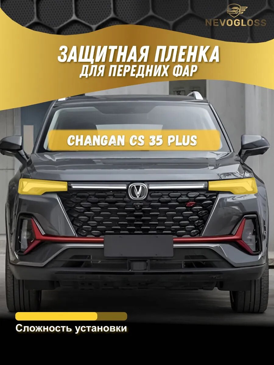Пленка на передние фары Changan CS 35 PLUS