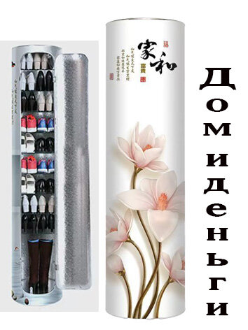 Креативный шкаф, вращающаяся обувь.