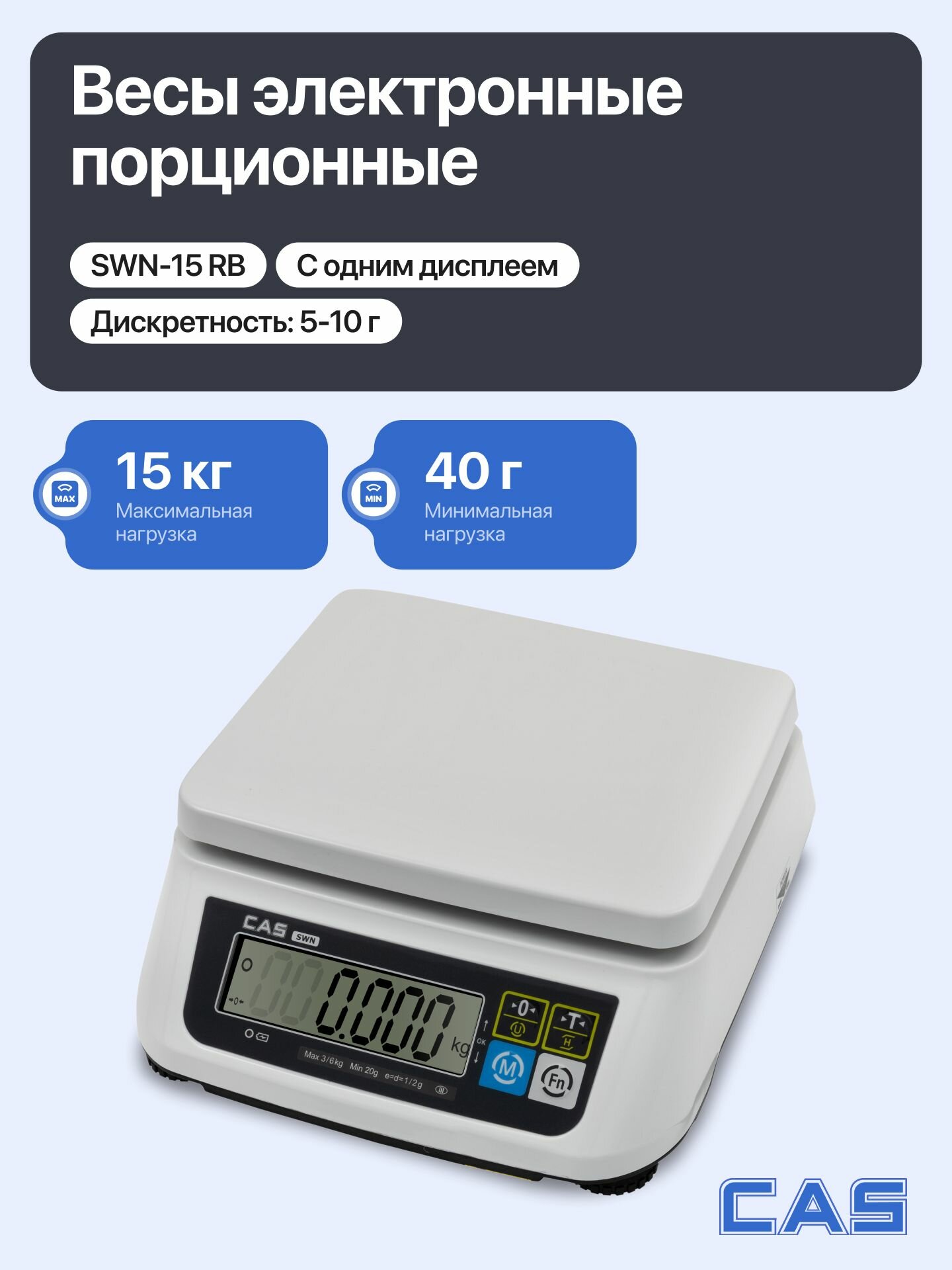 Весы порционные настольные электронные CAS SWN-15 для простого взвешивания до 15 кг