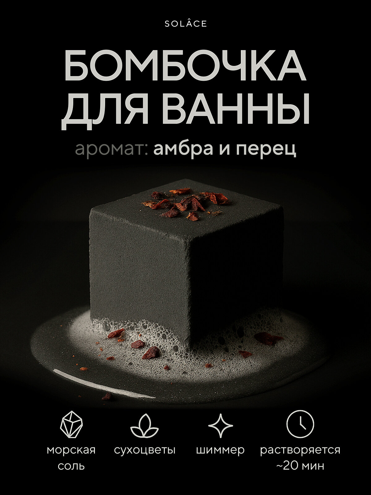 Бомбочка для ванны Solace с ароматом Амбра и перец ручной работы с морской солью, шиммером и сухоцветами (темно-серый)