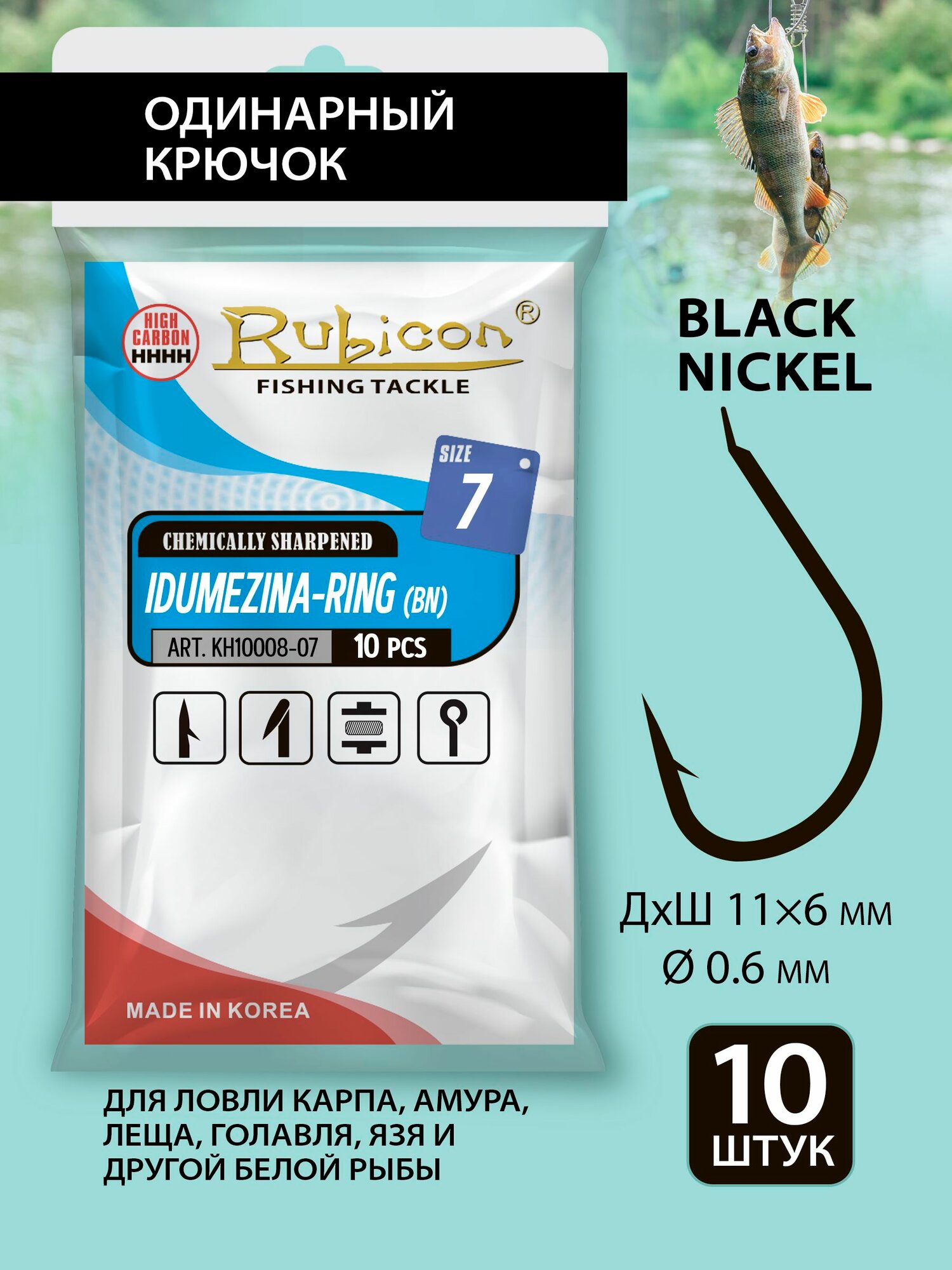 RUBICON Крючки RUBICON Idumezina-Ring KH10008-07 (10 шт.)
