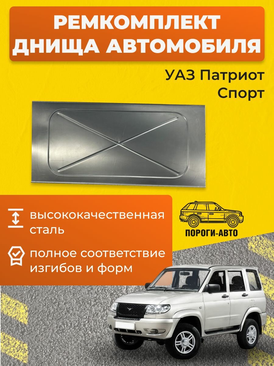 Ремкомплект днища 500х480 УАЗ Патриот Спорт 1.0мм, оцинкованная сталь