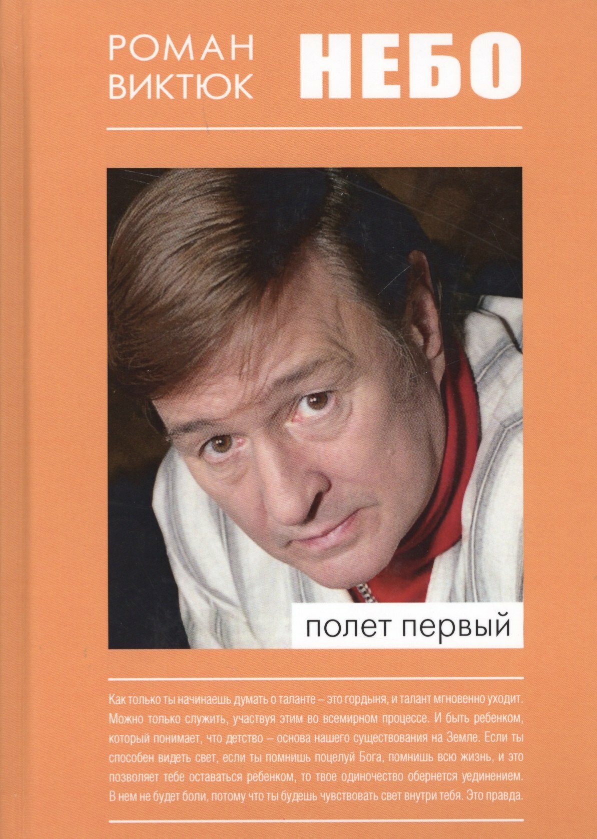 Небо Полет первый (Виктюк)