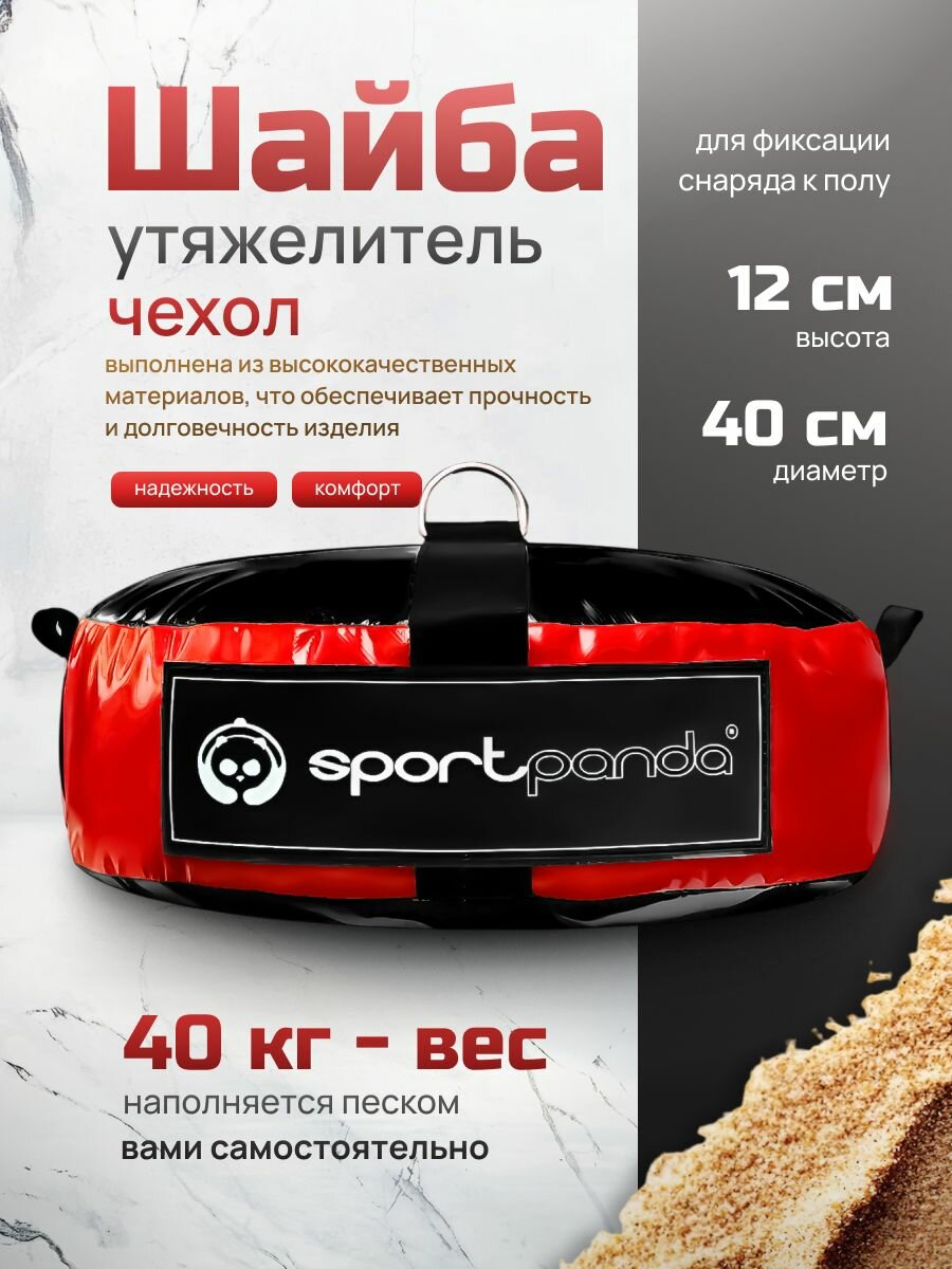 Шайба утяжелитель SportPanda, без наполнителя D-40см, на 40 кг, (чехол)