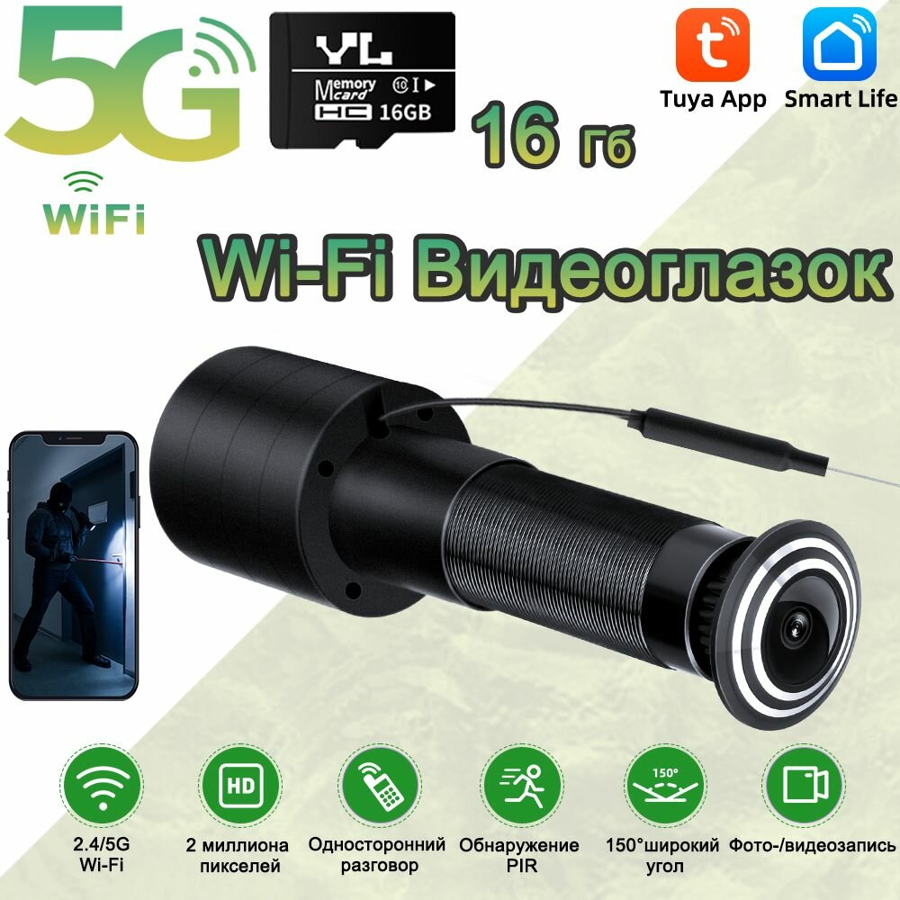 Видеоглазок с датчиком движения + карта памяти 16GB и Wi-Fi 2.4/5 ГГц , Широкоугольный 170 , Скрытая установка