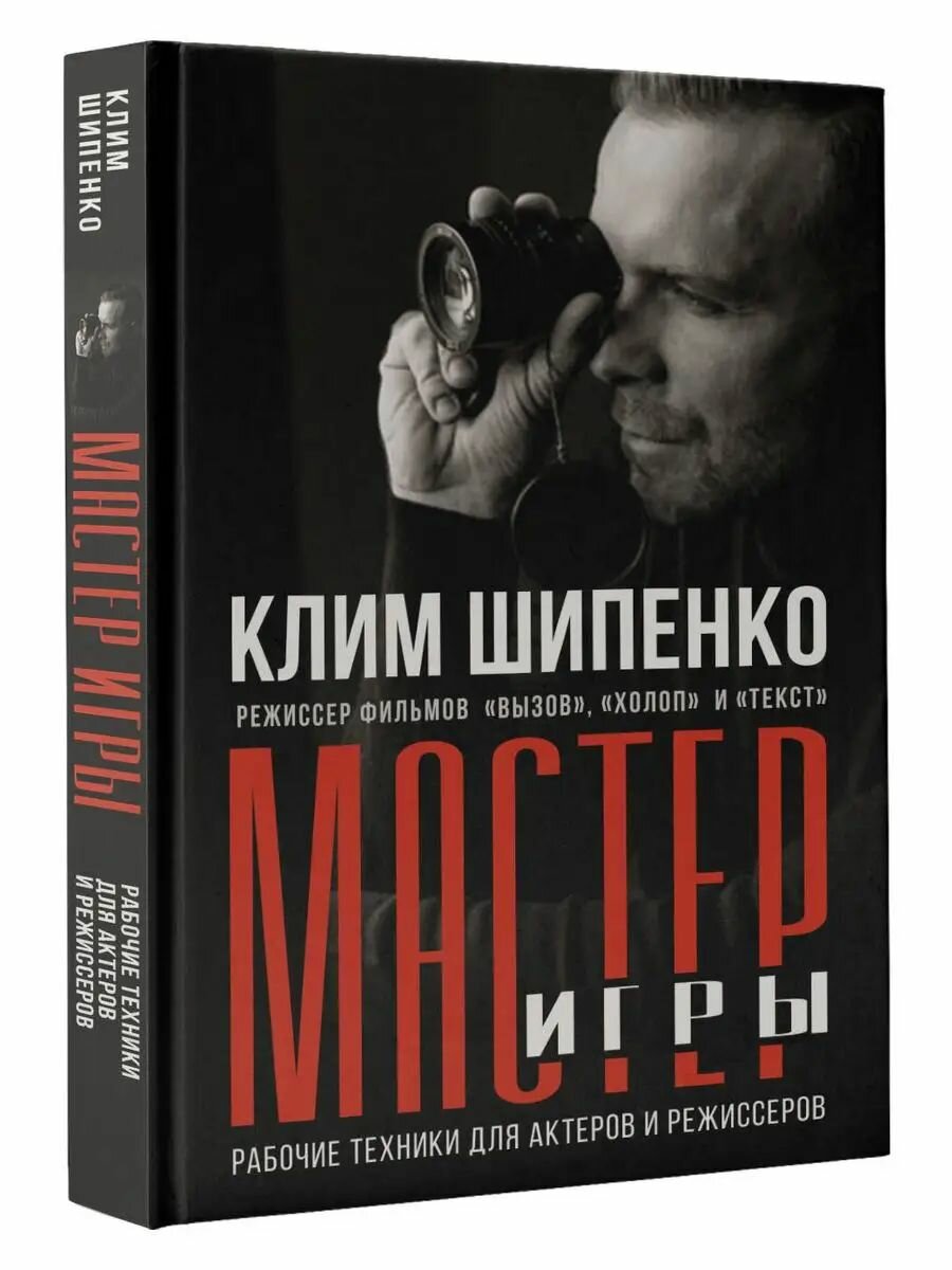 Мастер игры рабочие техники для актеров и режиссеров