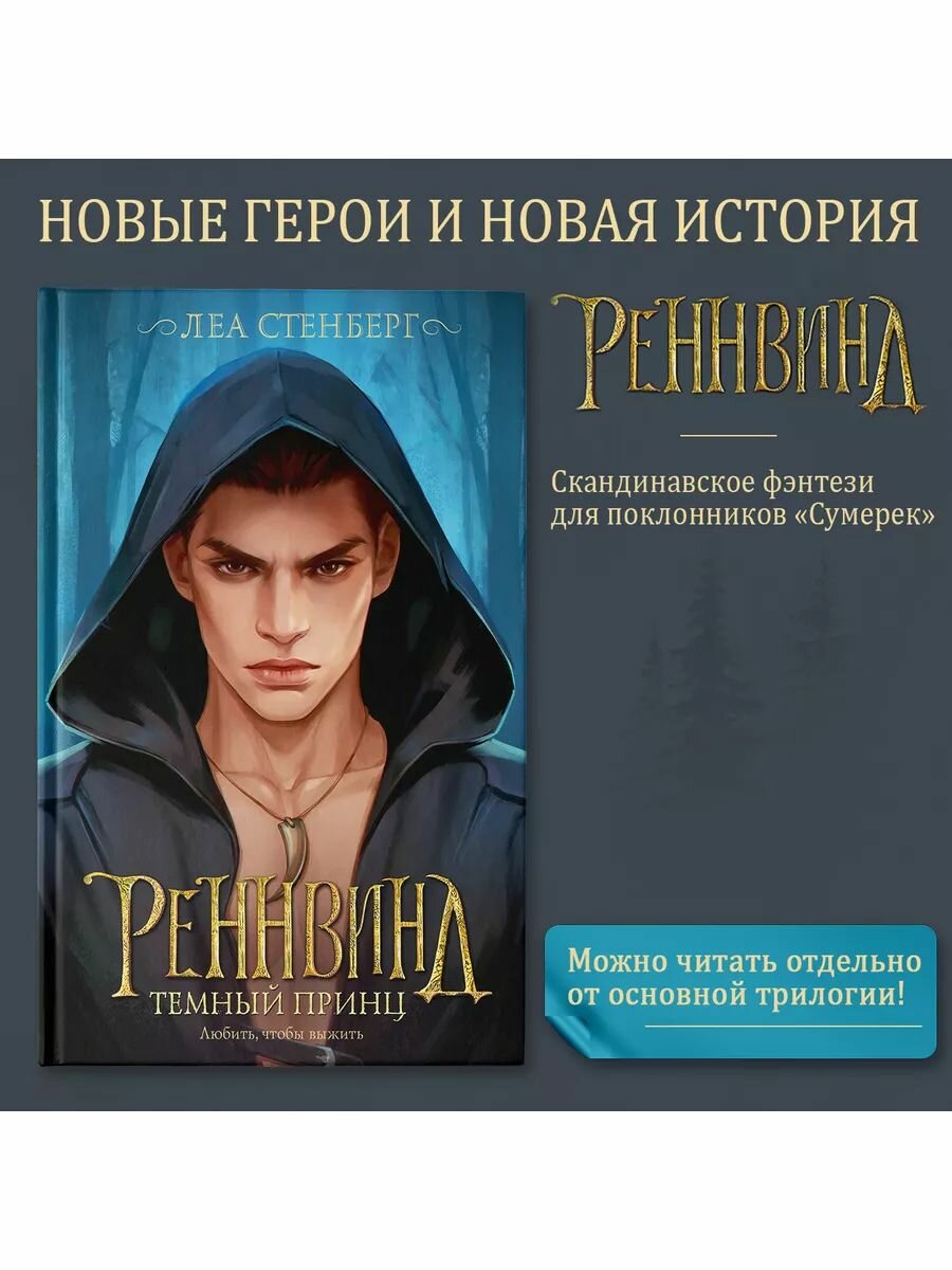 Реннвинд. Темный принц