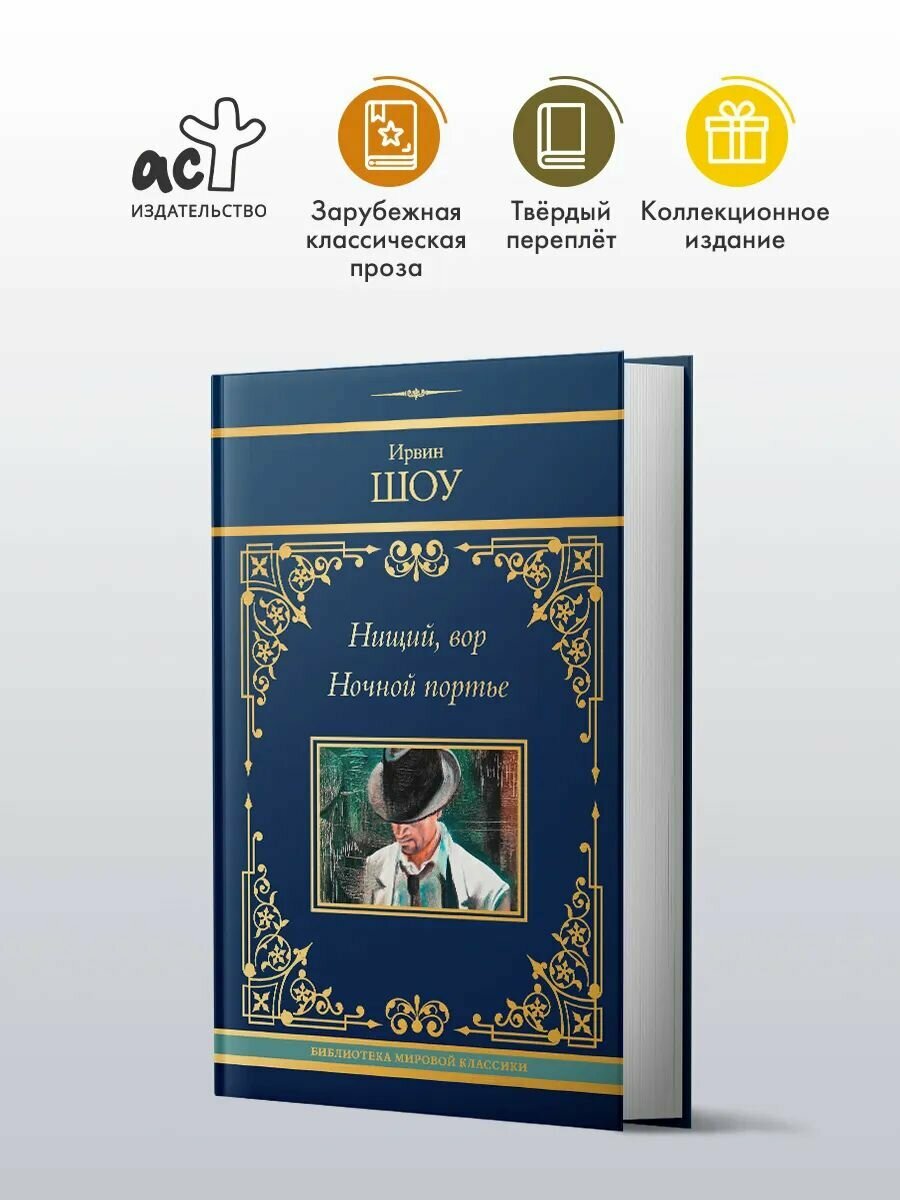 Нищий, вор. Ночной портье