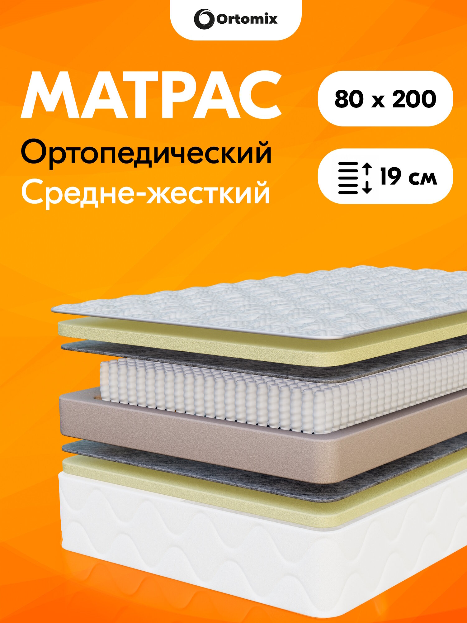 Ортопедический матрас премиум-класса Ortomix Premium Ultra 80х200х19 (800х2000х190 мм) средней жесткости