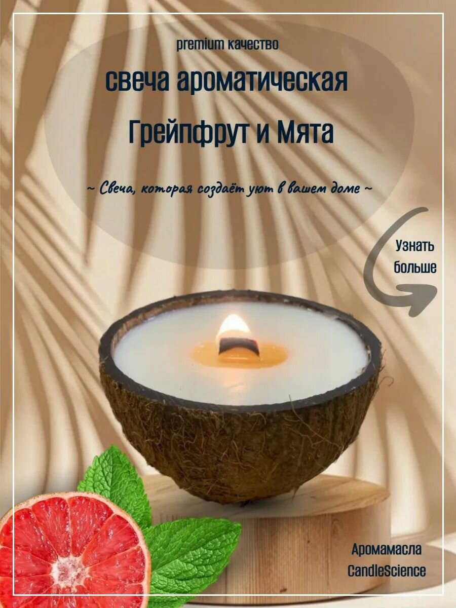 Аромасвеча M CandleScience Grapefruit and Mint