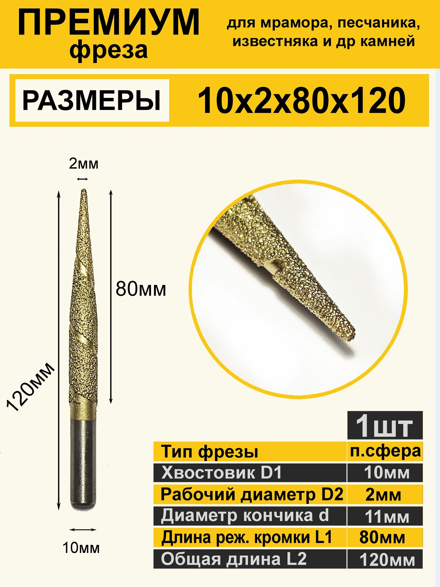 Премиум 10-2-80-120-2 Конусная алмазная фреза для мрамора и тп.