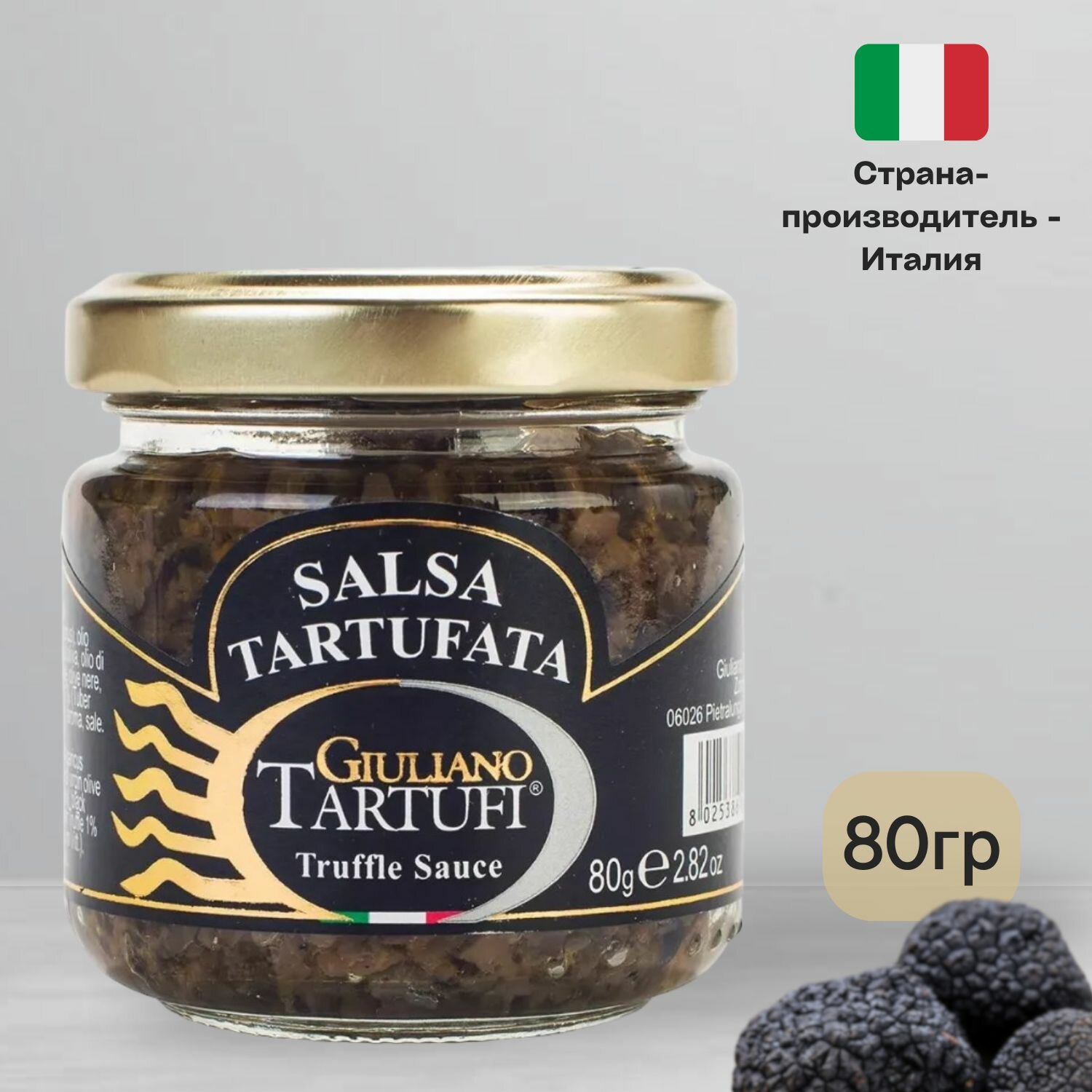 Соус-паста трюфельная Salsa Tartufata грибная (трюфельная сальса), Giuliano Tartufi, Италия, 80 г