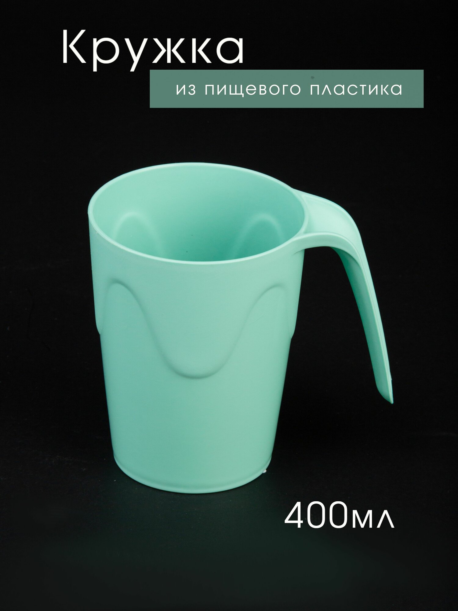 Кружка пластиковая 400 мл для горячих напитков, кружка для чая