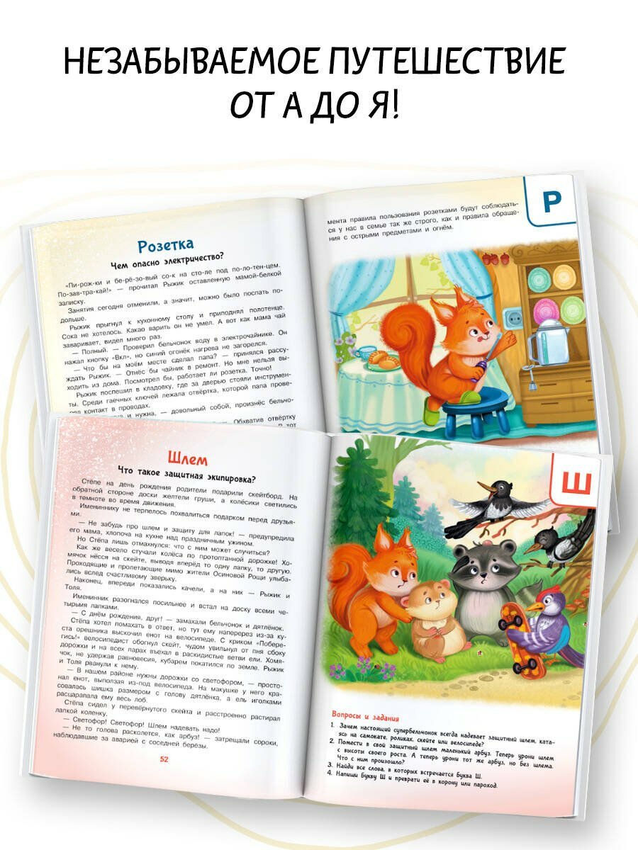 Азбука безопасности — фото 1