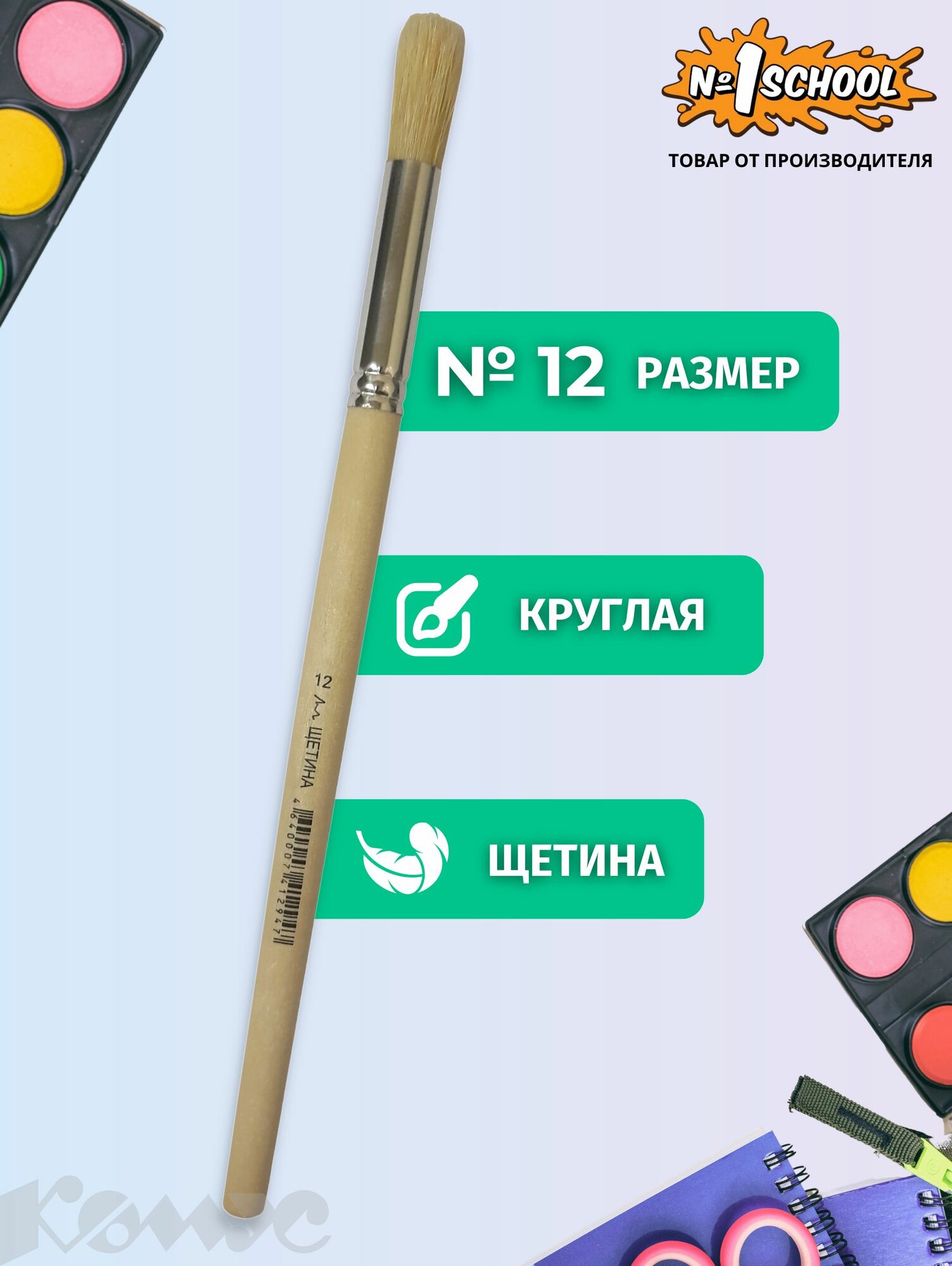 Кисть для рисования Комус Класс, круглая, щетина, №12