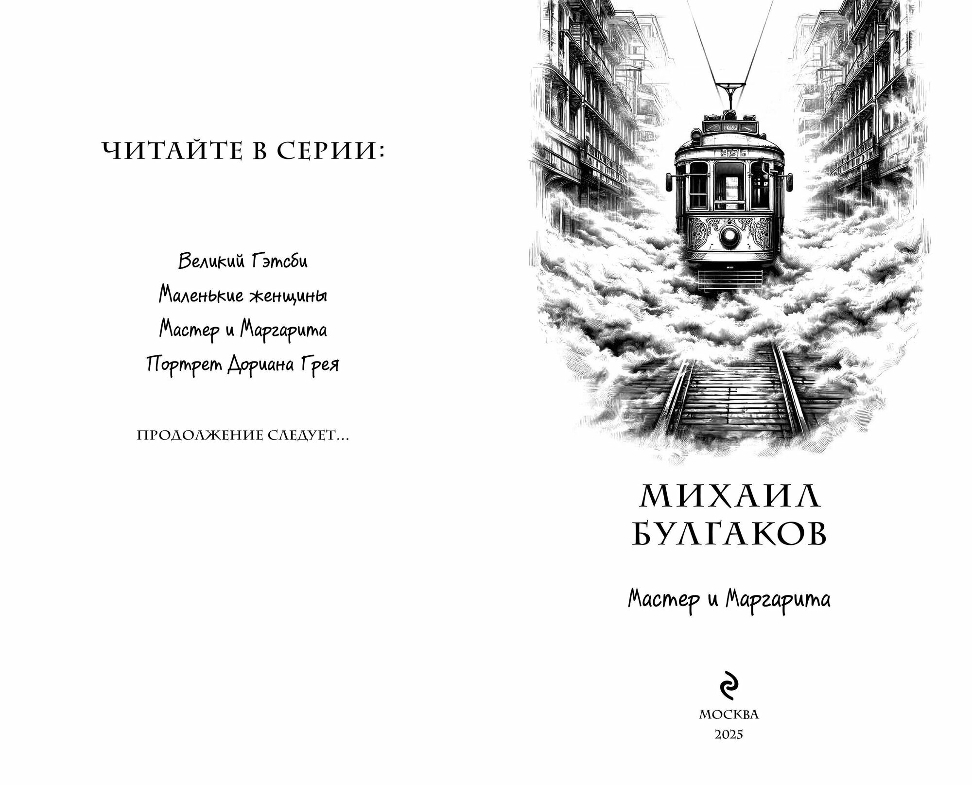 Мастер и Маргарита — фото 1